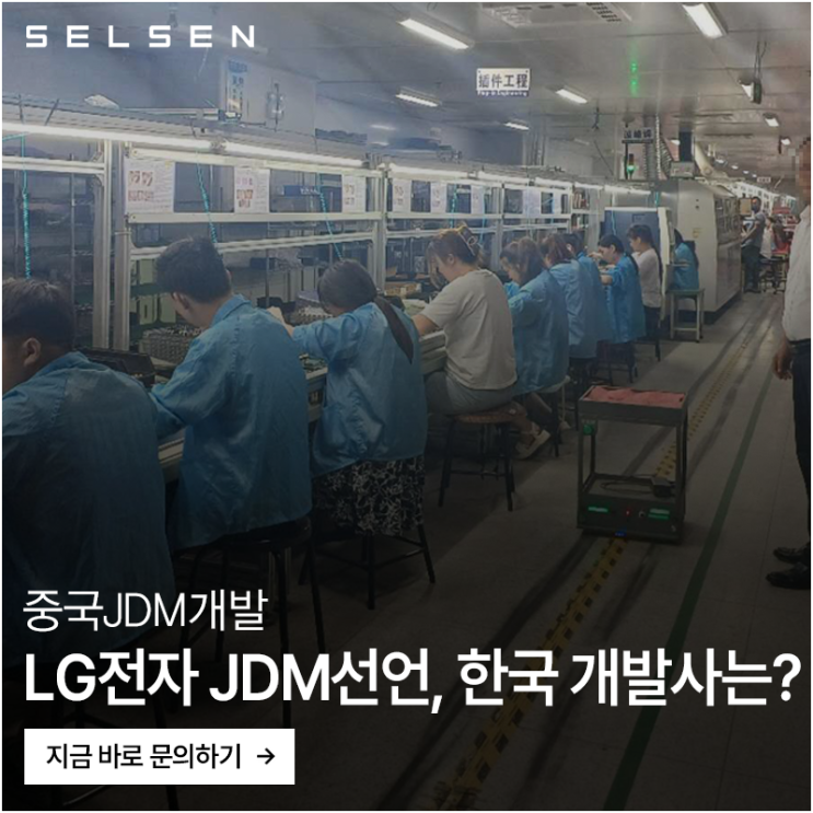 LG전자 JDM선언, 장단점과 중간 한국 개발사의 역할 l 셀센코리아 l ODM개발 l 혁신바우처사업 : 네이버 블로그