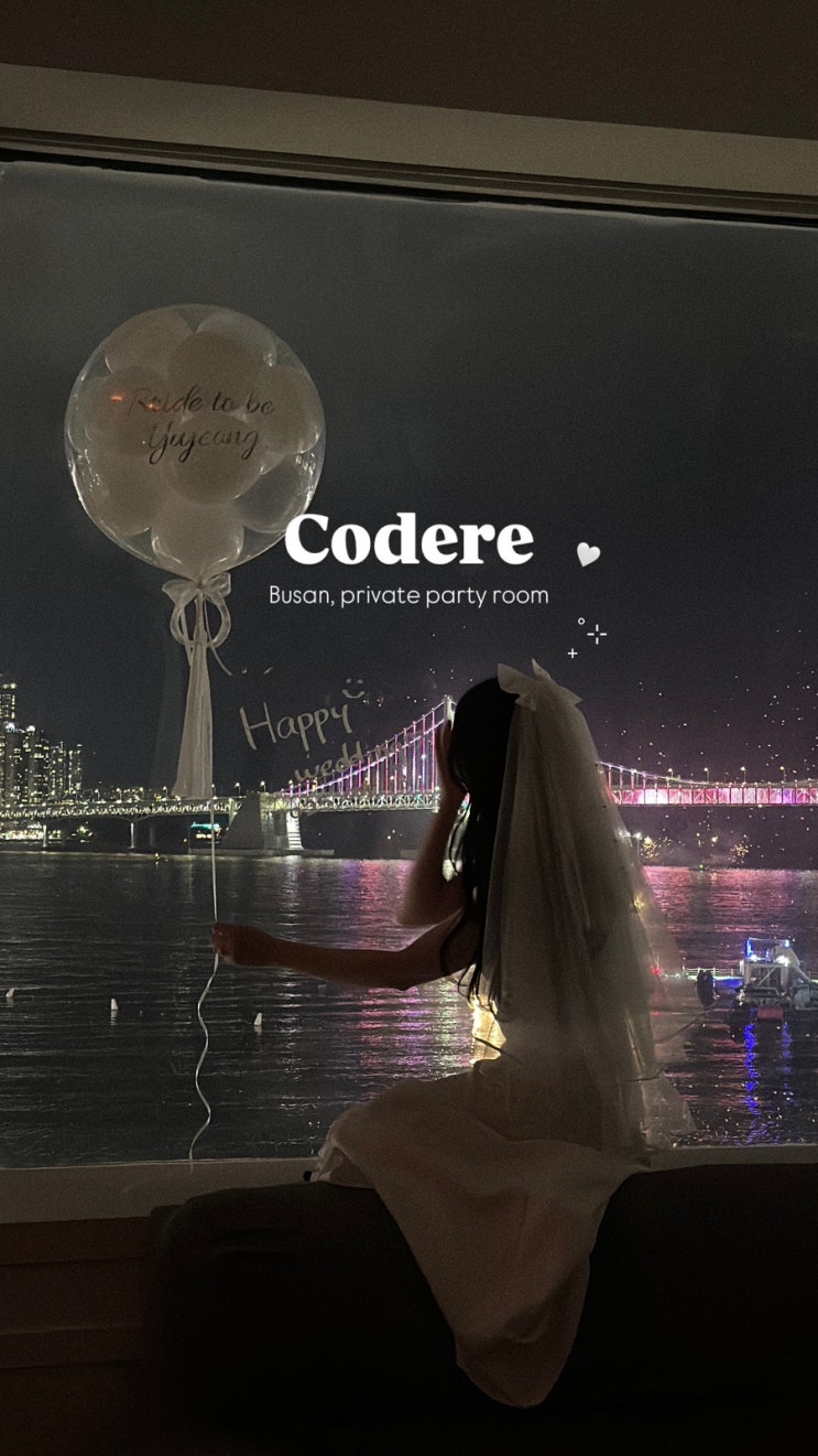 부산 광안리 브라이덜샤워 “코데르 codere” 파티룸 광안대교 오션뷰 내돈내산 솔직후기 : 네이버 블로그