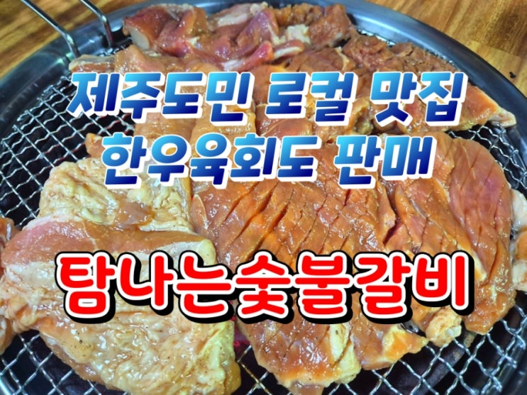 [탐나는숯불갈비] 제주 인제 맛집 생갈비 양념갈비 : 네이버 블로그