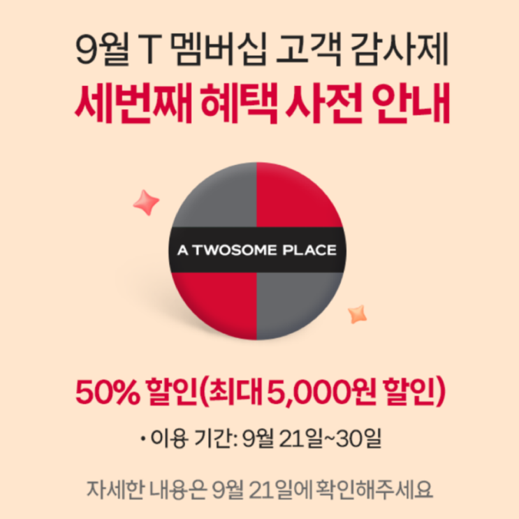[투썸플레이스] - 9월 skt T 멤버십 고객 감사제 50% 할인 혜택 시작!(최대 5,000원 할인) 홀케이크, 쁘띠, 조각케이크, 모든 음료 메뉴 적용 가능 투썸 ...