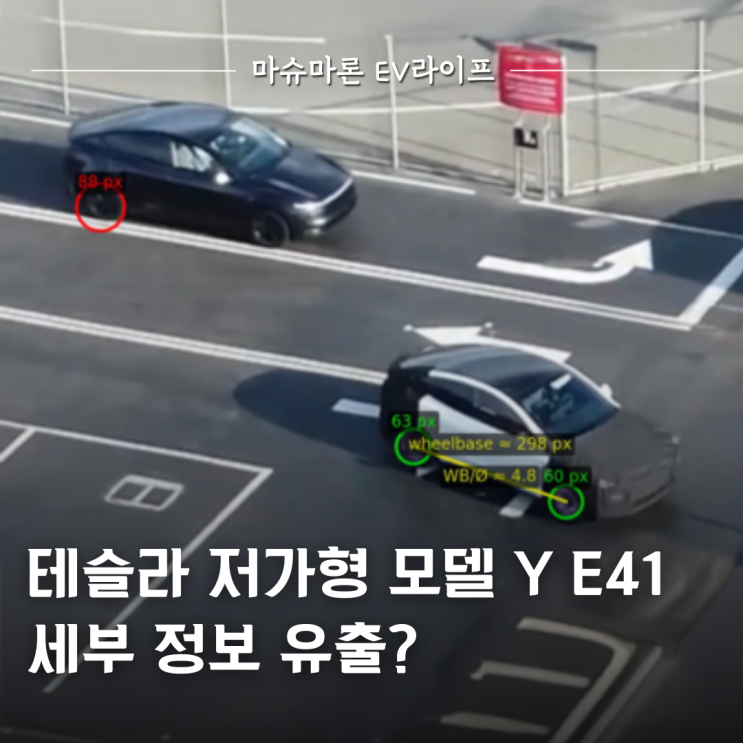 테슬라 저가형 모델 Y 'E41' 세부 정보 유출? : 네이버 블로그