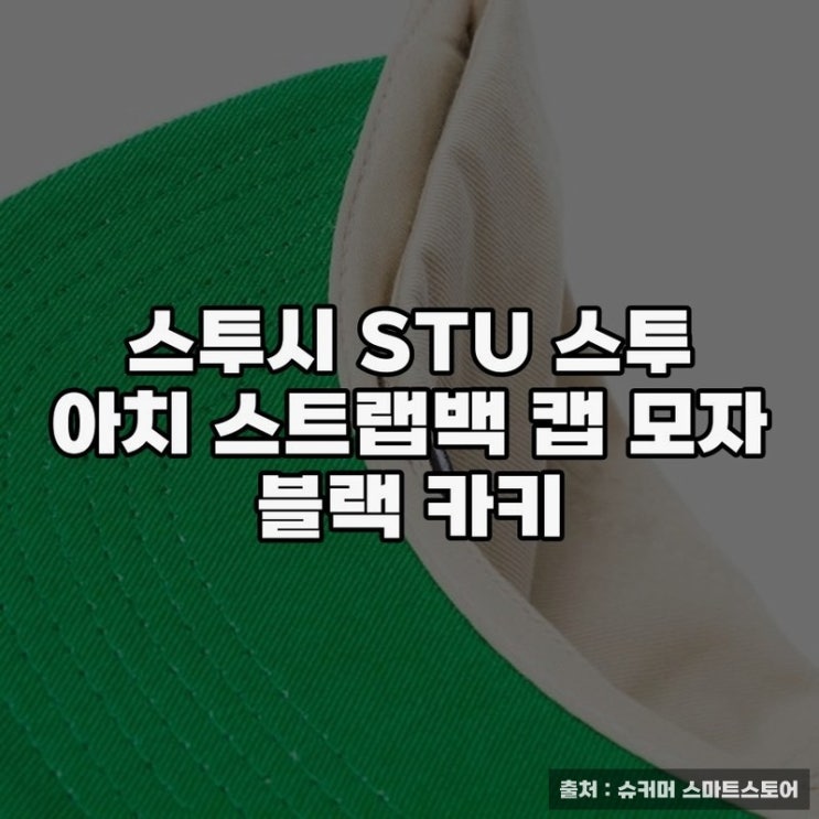 스투시 STU 아치 스트랩백과 캡 모자 착용기 : 네이버 블로그