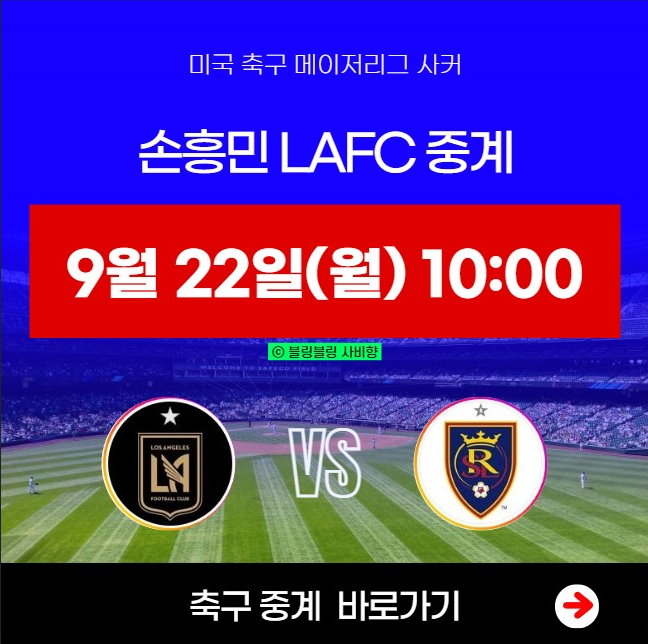 쿠팡플레이 LAFC 중계 2025년 9월 22일 해외 축구 손흥민 mls 솔트레이크 경기 일정 생중계 라이브 모바일 OTT TV 실시간 : 네이버 블로그