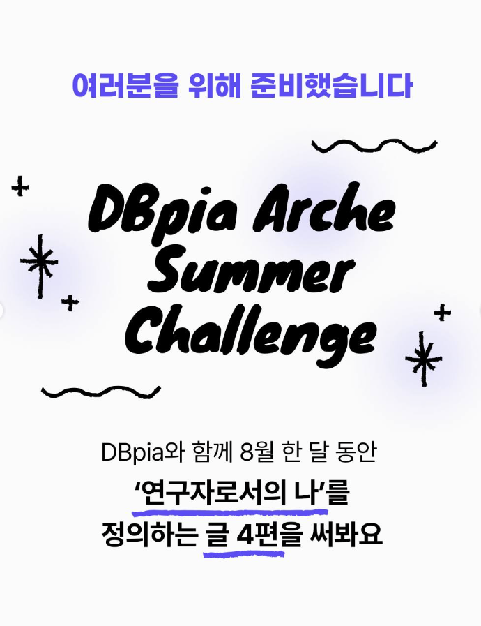 DBpia 써머 챌린지 2기 참여 : 글을 쓰는 사람이 된다는 것 : 네이버 블로그