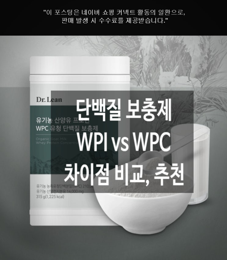 단백질 보충제 WPI vs WPC 차이점 비교 및 추천 제품 : 네이버 블로그