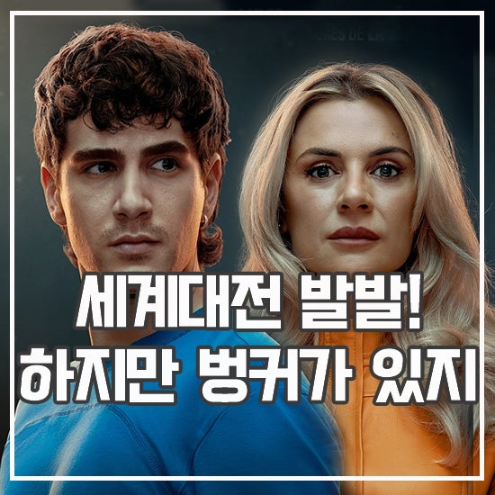 억만장자들의 벙커 후기 종말에 부자들이 이런다고? 스페인 드라마 : 네이버 블로그