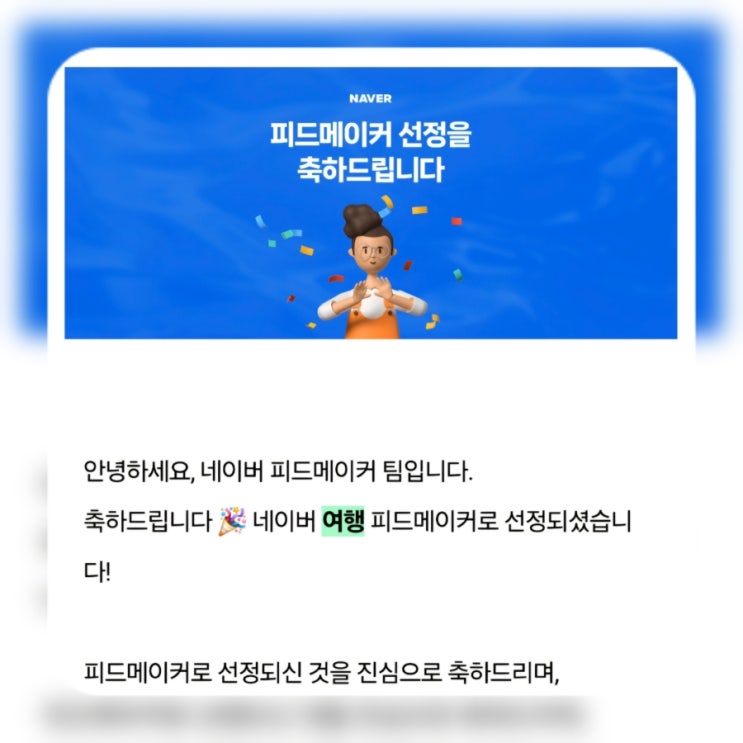 [합격 일기] 새로운 도전! 피드메이커 3기 여행 부문 선정 후기 : 네이버 블로그