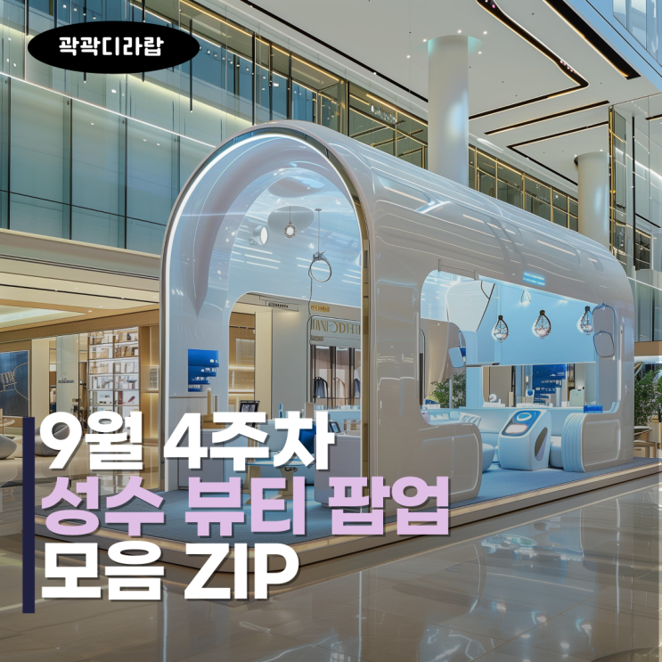 9월 4주차 성수동 뷰티 팝업 완벽 가이드(위치, 기간, 이벤트)모음 : 네이버 블로그