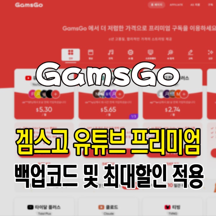 겜스고(갬스고) 유튜브 백업코드 오류 없는 입력 방법 ( GamsGo 사용법 및 할인코드 ) : 네이버 블로그