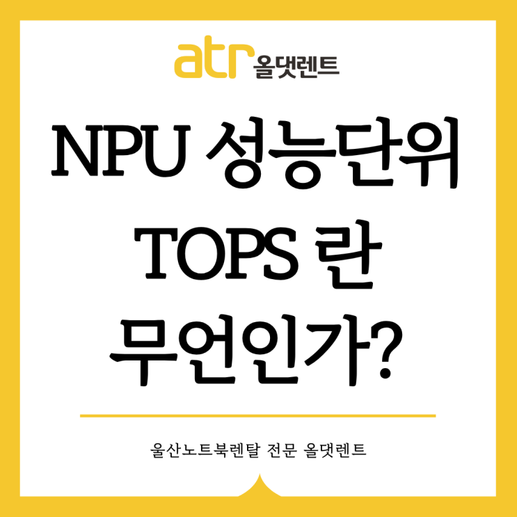 NPU 성능 단위 TOPS 란 무엇인가? (CPU, GPU의 FLOPS와 근본적으로 다른 이유) : 네이버 블로그