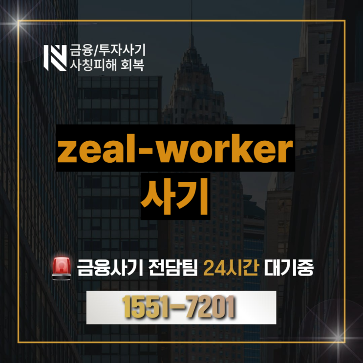 zeal worker 사기 외환거래플랫폼 Forex사칭주의 : 네이버 블로그