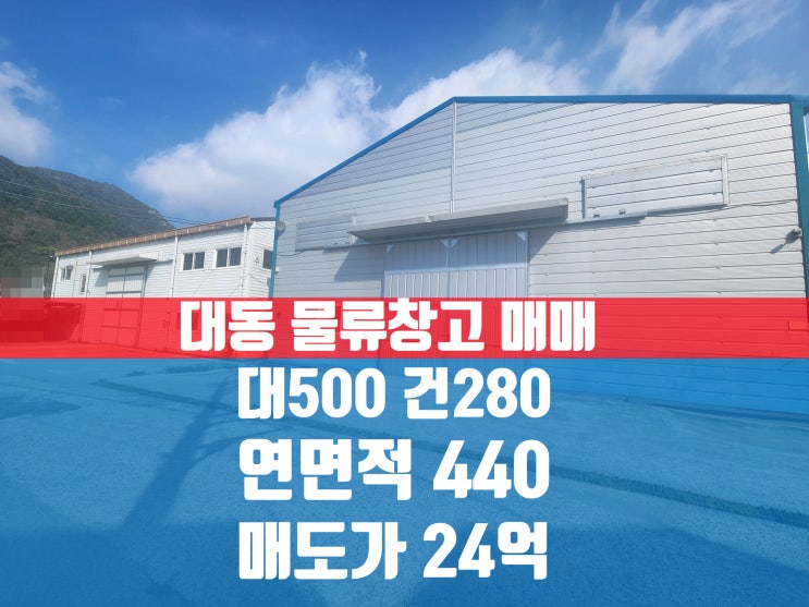 【김해 대동 창고 매매】 초정 IC · 대동 IC 인근, 대형 트레일러 진입 가능, 활용도·투자가치 모두 잡은 건물 연면적 ...