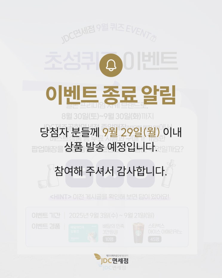 [JDC 면세점 이벤트] 9월 JDC SNS 이벤트가 종료되었습니다! : 네이버 블로그