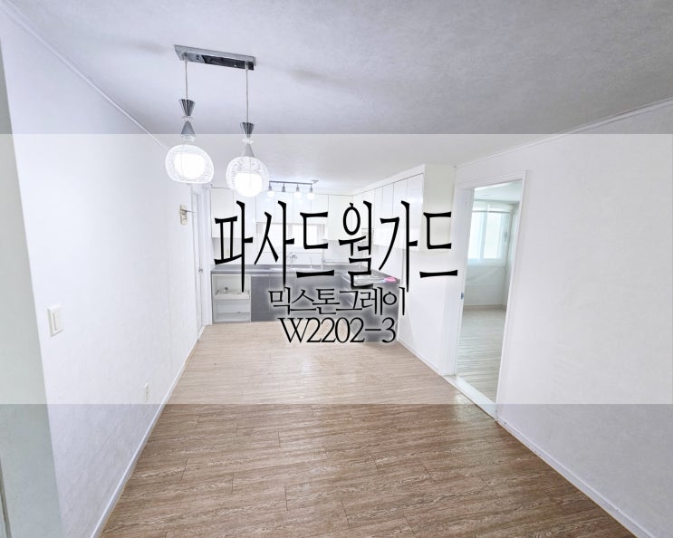 금천현대홈타운33평 도배 후기 (신한 파사드 월가드 믹스톤그레이 W2202-3) : 네이버 블로그