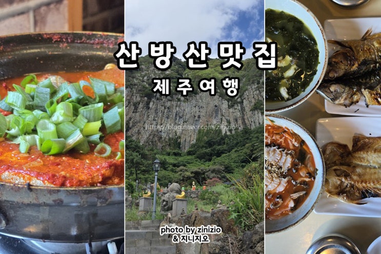 제주 산방산 근처 맛집 탄산온천 주변 가성비 갈치조림 : 네이버 블로그