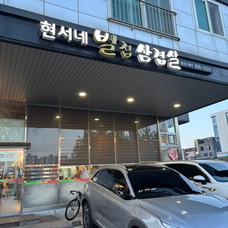 홍성맛집 - 현서네 벌집삼겹살 : 네이버 블로그
