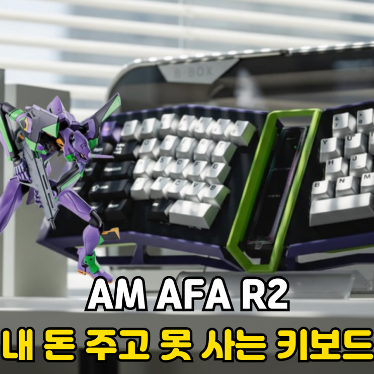 앵그리마오 am afa r2, 인체 공학적 앨리스 배열 키보드 : 네이버 블로그