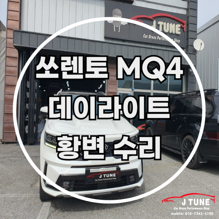 쏘렌토mq4 데이라이트 황변 수리 복원 천안 아산 제이튠 : 네이버 블로그