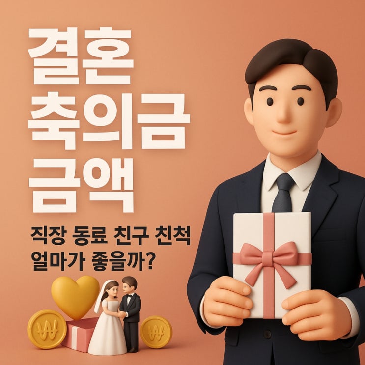 결혼 축의금 금액, 직장 동료 친구 친척 얼마가 좋을까? : 네이버 블로그