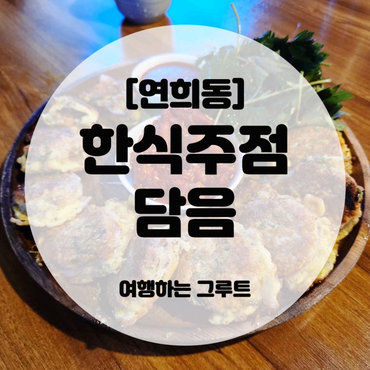 연희동 한식 주점 담음 [내돈내산] 🍺 : 네이버 블로그