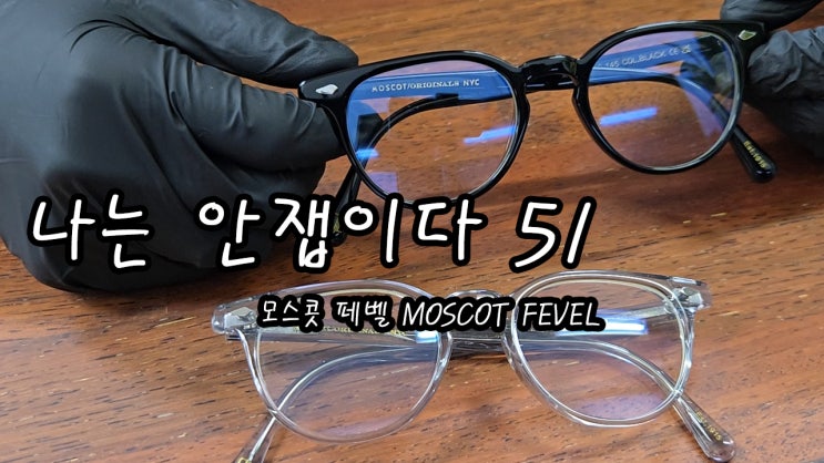 [안경] 나는 안잽이다 모스콧 페벨 MOSCOT FEVEL : 네이버 블로그