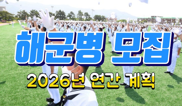 해군 병 2026년 연간 모집 일정 안내 : 네이버 블로그