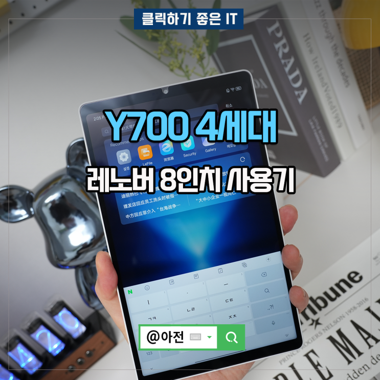 Y700 4세대 레노버 가성비 태블릿 8인치 사용기 : 네이버 블로그