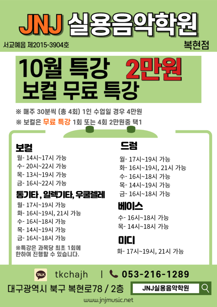 [공지] 10월특강 /JNJ실용음악학원 - 복현점 / 드럼 , 통기타 , 일렉 , 베이스, 피아노, 보컬 : 네이버 블로그