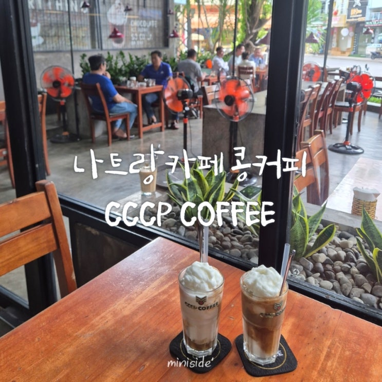나트랑카페 콩커피 CCCP COFFEE : 네이버 블로그