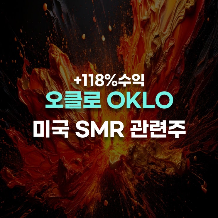 오클로 OKLO OKLL +118% 수익. 오픈AI 샘 알트만 관련주. : 네이버 블로그
