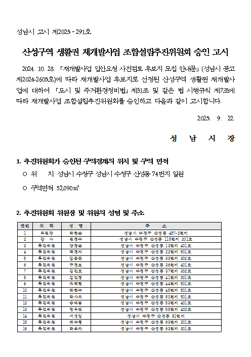 산성구역 생활권 재개발사업 조합설립추진위원회 구성 승인 고시(성남시 고시 제2025–291호) : 네이버 블로그