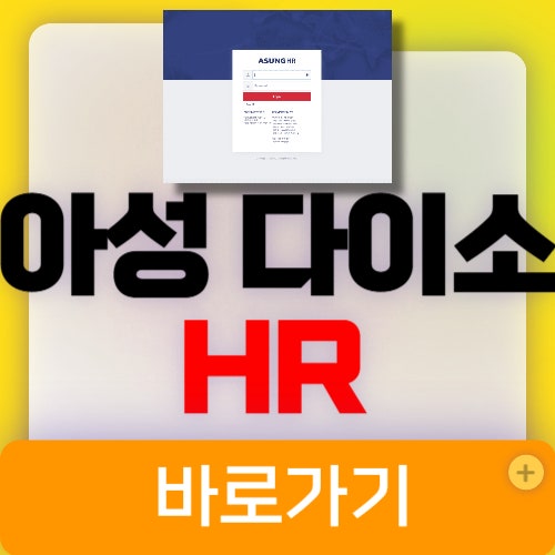 아성 다이소 HR 바로가기 (hr.asungcorp.com) : 네이버 블로그