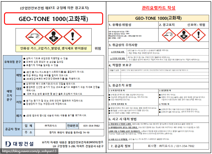 (지오시스)GEO-TONE 1000 고화재 MSDS : 네이버 블로그