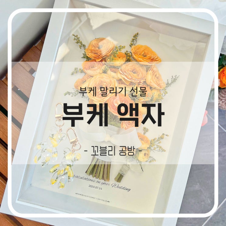 울산 부케 말리기 꼬블리공방 부케액자와 부토니에 제작 후기 : 네이버 블로그