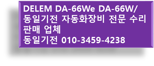 DELEM DA-66We DA-66W/ 동일기전 자동화장비 전문 수리 판매 업체 : 네이버 블로그