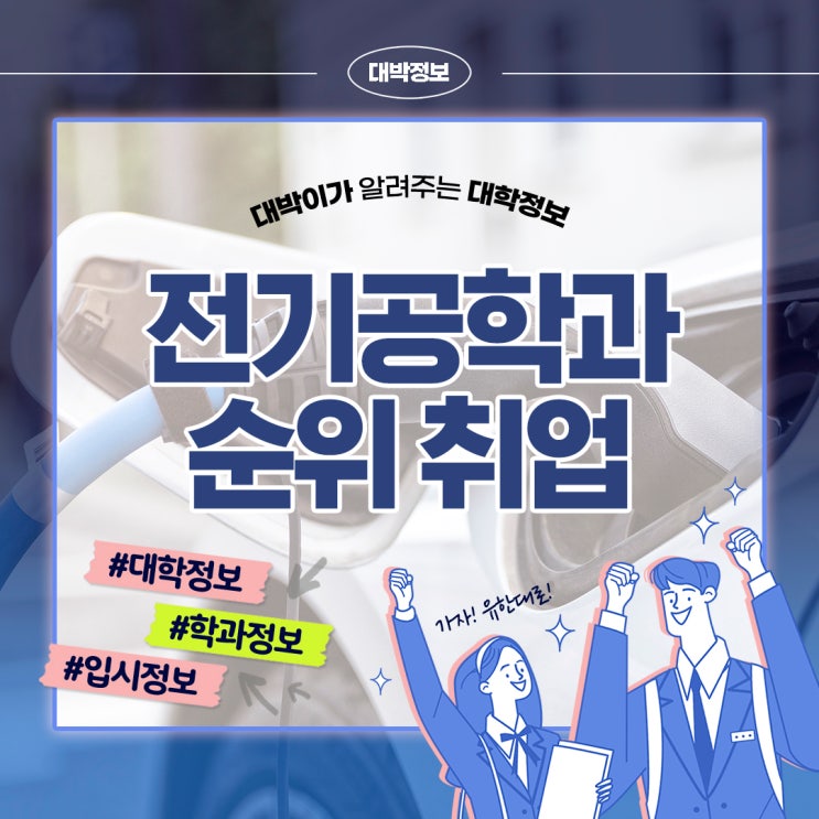 전기공학과 순위 전망 취업 확실한 이유? : 네이버 블로그