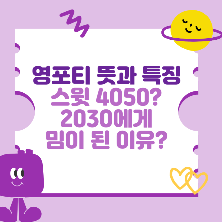 영포티 뜻과 특징 (스윗 4050? 2030 밈이 된 이유?) : 네이버 블로그