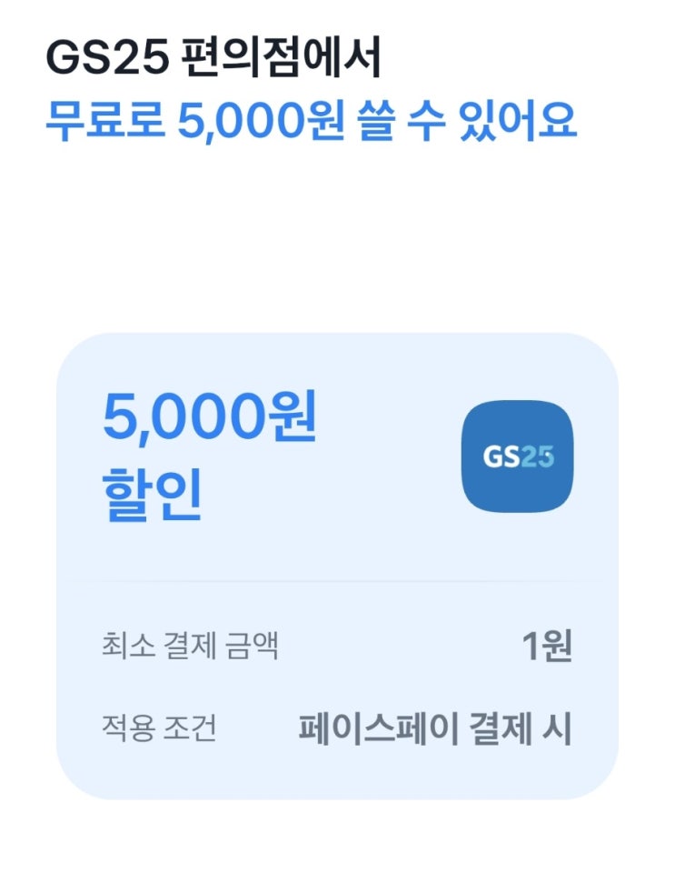 할쿠 ) 토스 페이스페이 결제 / GS25 5천원 + 1만원 할인쿠폰 : 네이버 블로그