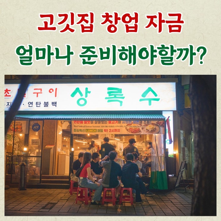 고깃집 창업 초기 자금, 얼마나 준비해야 할까? : 네이버 블로그