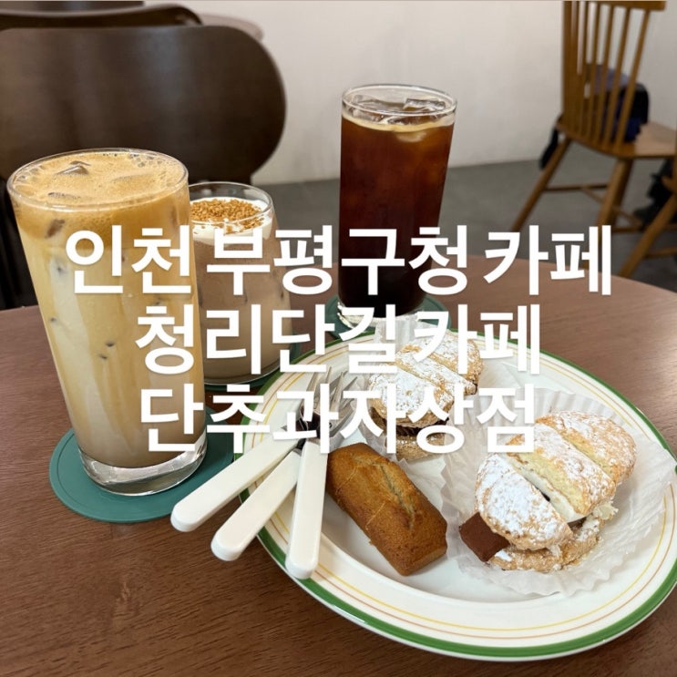 청리단길카페 부평구청역카페 굴포천역카페 단추과자상점 / 내돈내산후기 : 네이버 블로그