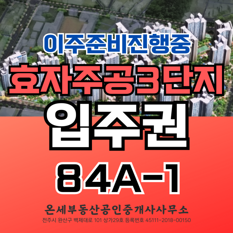 전주효자주공3단지84A-1(33평) 입주권 : 네이버 블로그