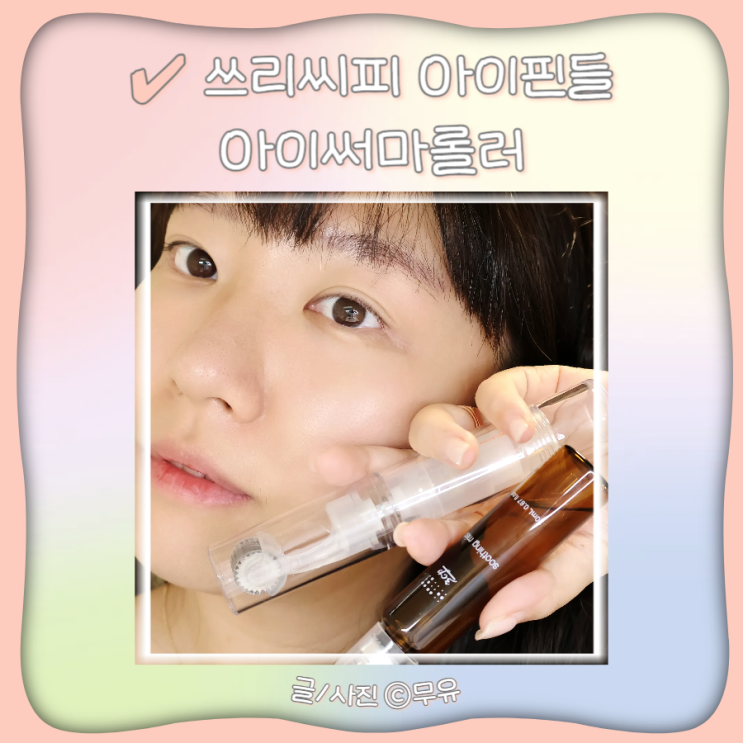 눈주름 아이백 탄력관리 쓰리씨피 아이핀들 아이써마롤러 : 네이버 블로그