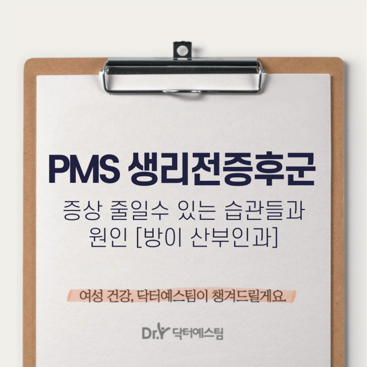 PMS, 증상 줄일수 있는 습관들과 원인 [방이 산부인과] : 네이버 블로그