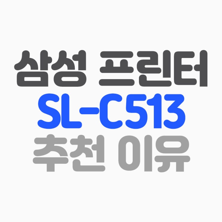 삼성 SL-C513 컬러 레이저 소형 프린터 소개 : 네이버 블로그