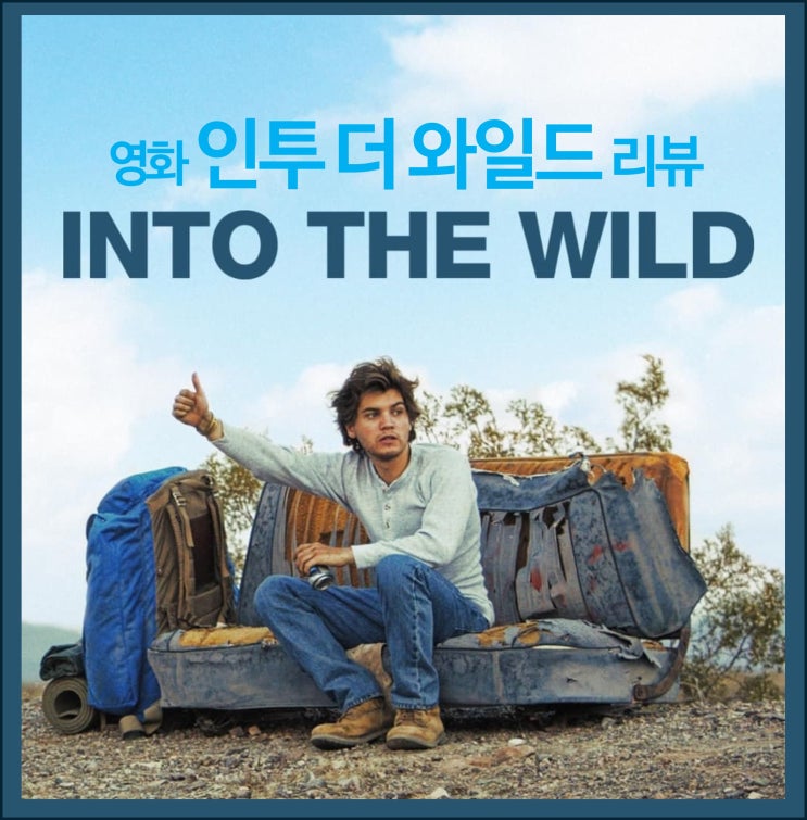 [영화 리뷰] 인투 더 와일드 - 뜻, 결말, 실화, 정보, 줄거리, 원작, 후기, 평점, 넷플릭스, OTT 추천 : 네이버 블로그