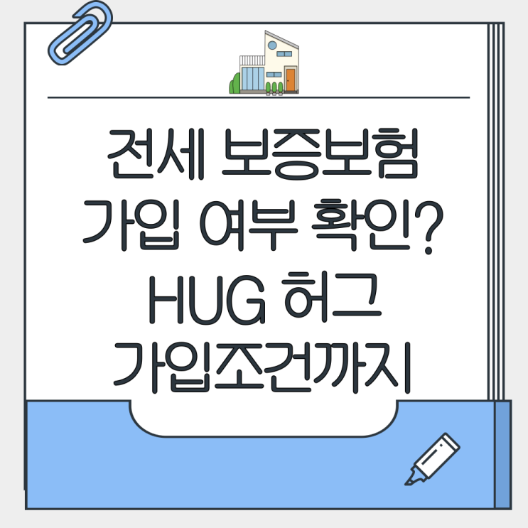 허그 전세 보증보험 가입 여부 확인, HUG 가입조건까지 알아보자 : 네이버 블로그