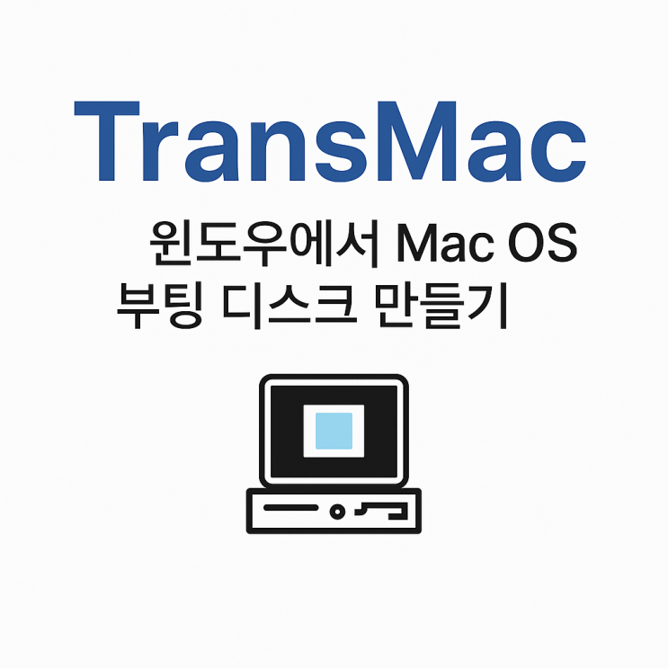 TransMac - 윈도우에서 Mac OS 부팅 USB 디스크 만들기 : 네이버 블로그