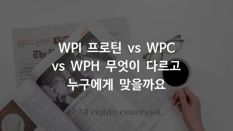 WPI 프로틴 vs WPC vs WPH 무엇이 다르고 누구에게 맞을까요 : 네이버 블로그