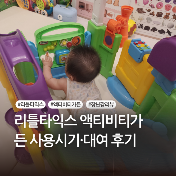리틀타익스 액티비티가든 사용시기·대여 후기｜구성품까지 완벽 정리 : 네이버 블로그