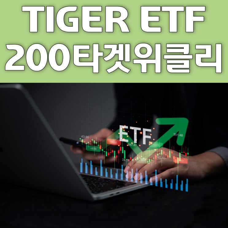 TIGER 200타겟위클리커버드콜 신규 ETF : 네이버 블로그